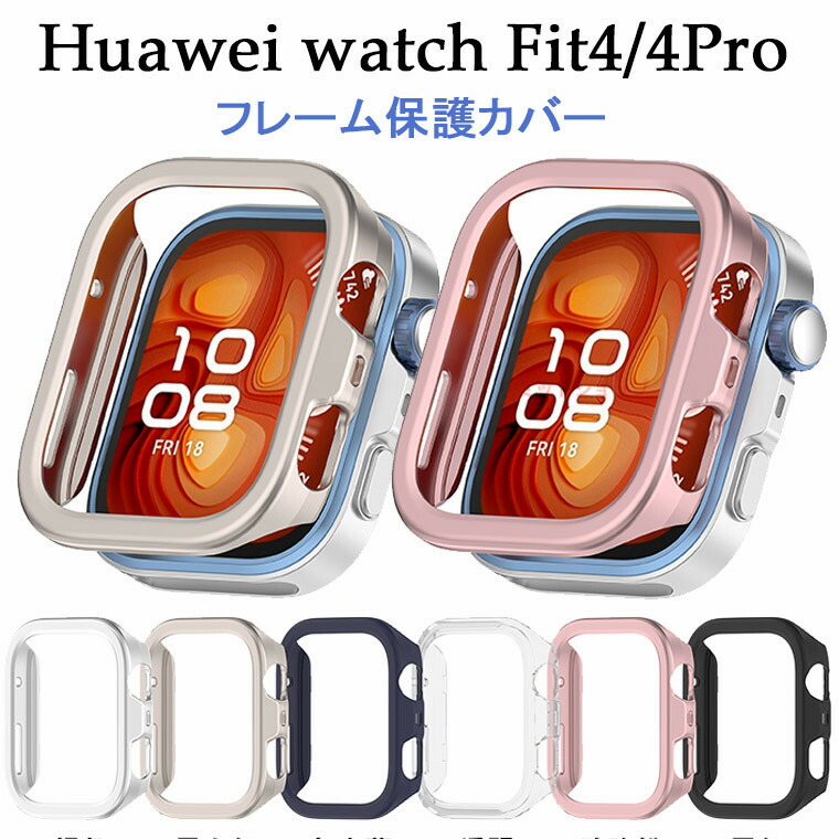 【楽天市場】Huawei Watch Fit 4 ケース Huawei Watch Fit 4 Pro ケース HUAWEI WATCH ...
