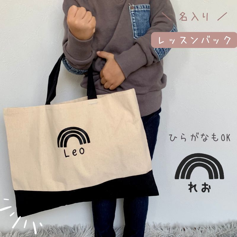 【楽天市場】\ 名入れ ／ レッスンバッグ レインボー 虹 名前 オリジナル 幼稚園 通園バッグ 入園グッズ 入学グッツ 卒園記念品 入学祝い ...