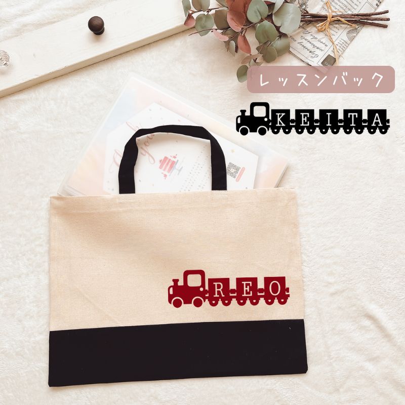 【楽天市場】\ 名入れ ／ レッスンバッグ トレイン 汽車 電車 鉄道 名前 幼稚園 通園バッグ 入園グッズ 入学グッツ 卒園記念品 入学祝い ...