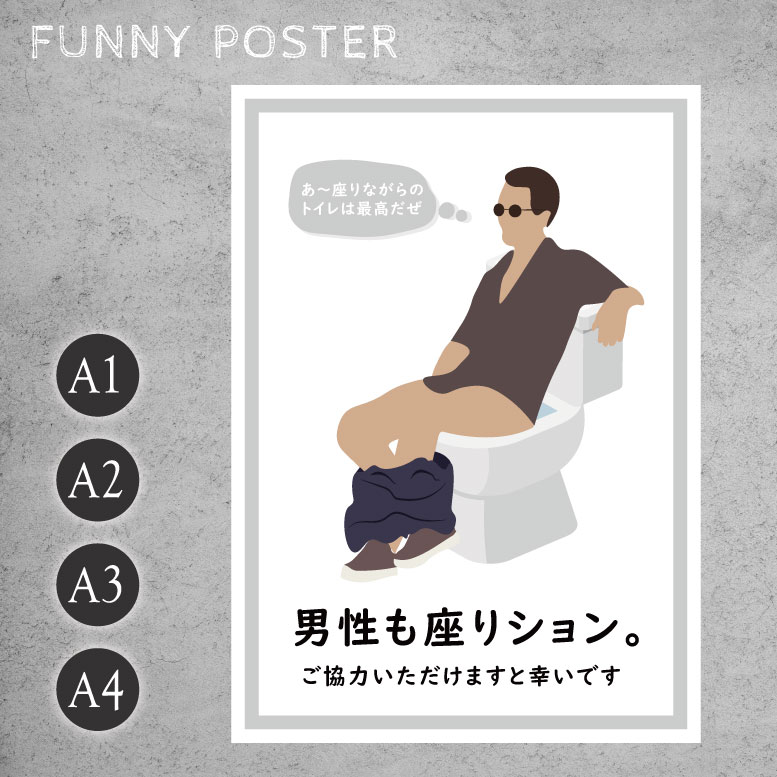 【楽天市場】販促ポスター A4 A3 A2 A1 トイレ看板 店内POP PR POP 店舗装飾 販促グッズ ディスプレイ 居酒屋 カフェ レストラン 飲食店 座りション 男性：HiKARIYA