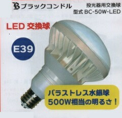 【楽天市場】【送料無料】電球型LED交換球【E39】BC-50W-LED ブラックコンドル 大光量 省エネ 電球：ライト精機