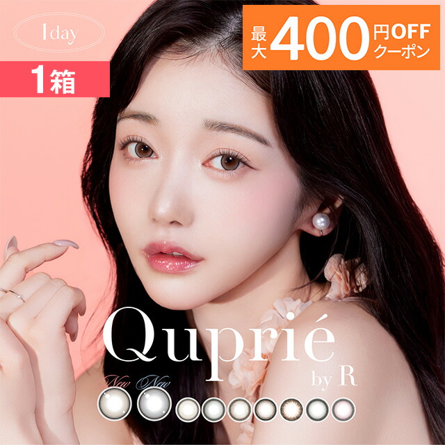 【楽天市場】【1箱】キュプリエ 1day 10枚入り 度あり/なし カラコン Rちゃん：カラコン専門ショップ LINDEL