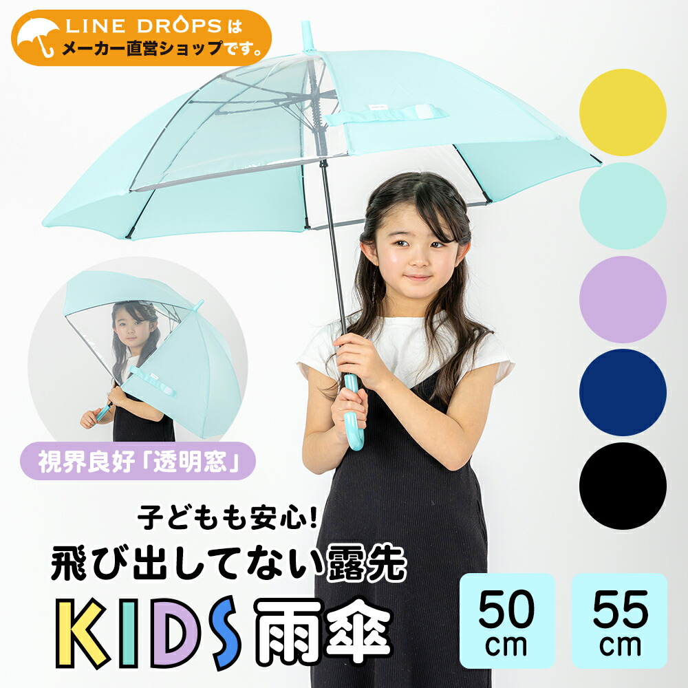 【楽天市場】LINEDROPS 雨傘 子供用 キッズ 飛び出してない露先 透明窓付き 無地 シンプル ジャンプ式 ミント パープル イエロー ネイビー 50cm 55cm ワンタッチ式 置き傘 ...