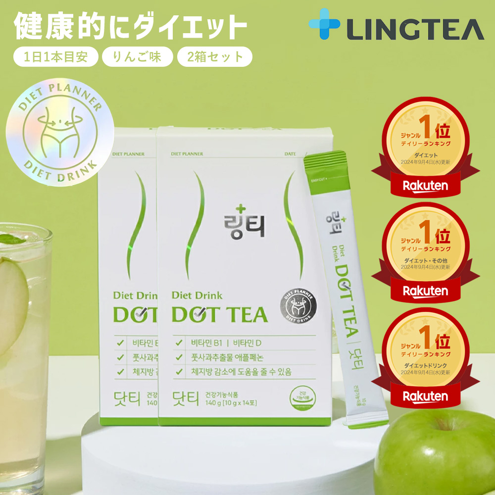 【楽天市場】【公式】LINGTEA DOT TEA 1箱/2箱/3箱 ドットティー 青りんご味 ダイエットサポートドリンク りんごポリフェノール ビタミンD ビタミンB1 青りんご ...