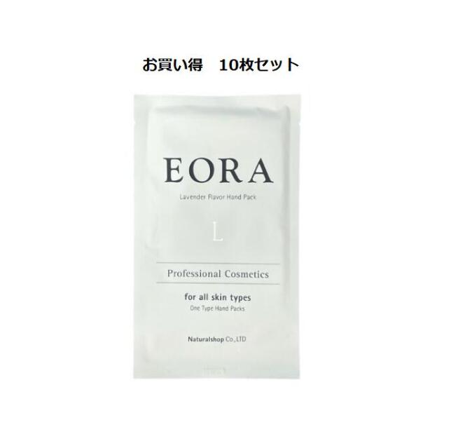 【楽天市場】 特別価格 期間限定SALE 即納 EORA エオラ ハンドパック ラベンダー 両手用 10パックセット【送料無料】【ポスト投函配送】【時間指定不可】：link-e-life