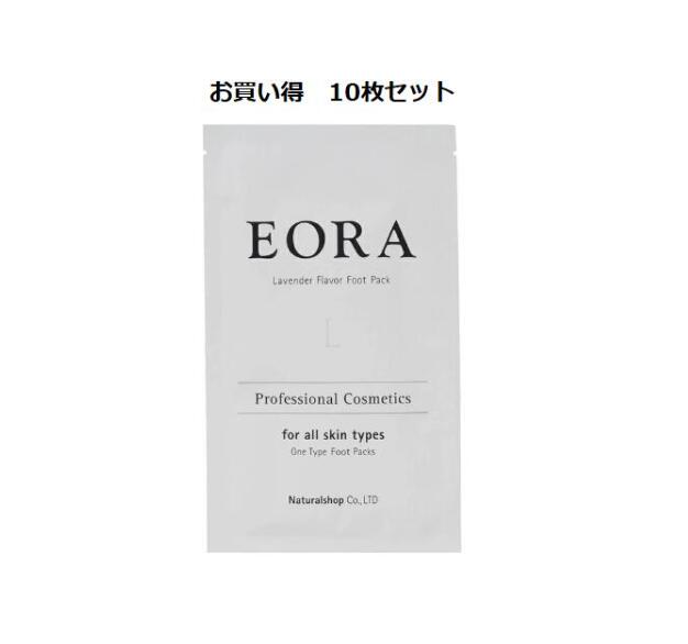 【楽天市場】 特別価格 期間限定SALE 即納 EORA エオラ フットパック ラベンダー 10パックセット【送料無料】：link-e-life