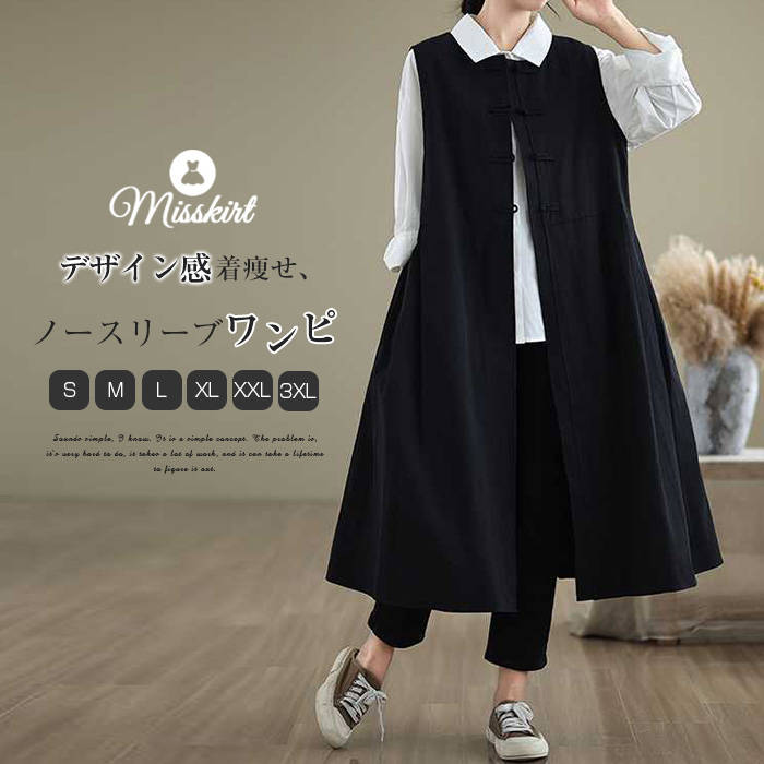 【楽天市場】ワンピース ノースリーブ 新作 レディース 無地 綿 ベストワンピース ロング ベスト ワンピ ロングワンピース ゆったり デザイン感 前開き ボタン ラウンドネック 春 夏 ...