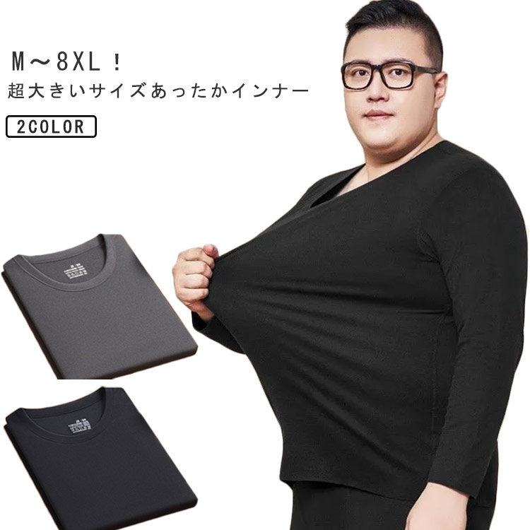【楽天市場】M～8XL！ 超大きいサイズ あったかインナー メンズ 長袖 インナー 両面起毛 裏起毛インナー 肌着 下着 クルーネック ストレッチ 冬用 インナーシャツ トップス 防寒着 ...