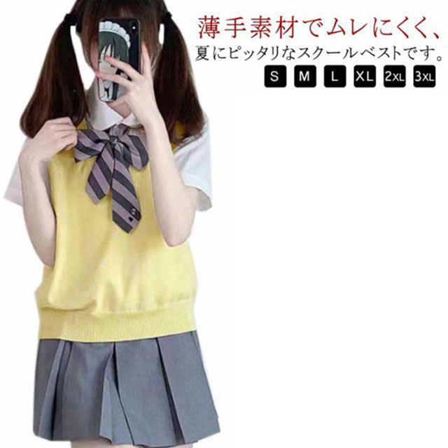 【楽天市場】スクールベスト 制服 ベスト 夏用 薄手 涼しい ニットベスト 高校生 中学生 女子高生 レディース 通学 学生服 JK制服 Vネック 無地 定番 イベント 送料無料 春 夏 秋 ...