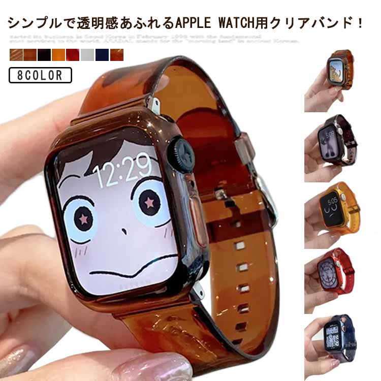 【楽天市場】アップルウォッチ バンド 透明 クリア 一体型 ケース ベルト レディース メンズ おしゃれ かわいい apple watch series 9 8 7 6 5 4 3 2 1 ...