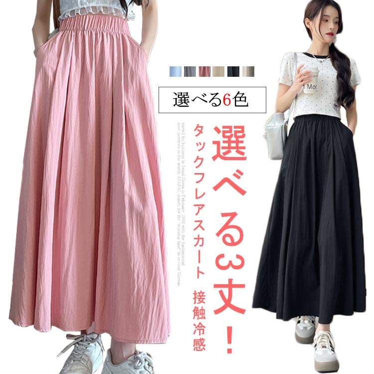 【楽天市場】フレアスカート 接触冷感 レディース ロングスカート ロング丈 マキシスカート タック スカート 涼しい ひんやり ゆったり ウエストゴム 体型カバー 無地 春 夏 ボリューム ...