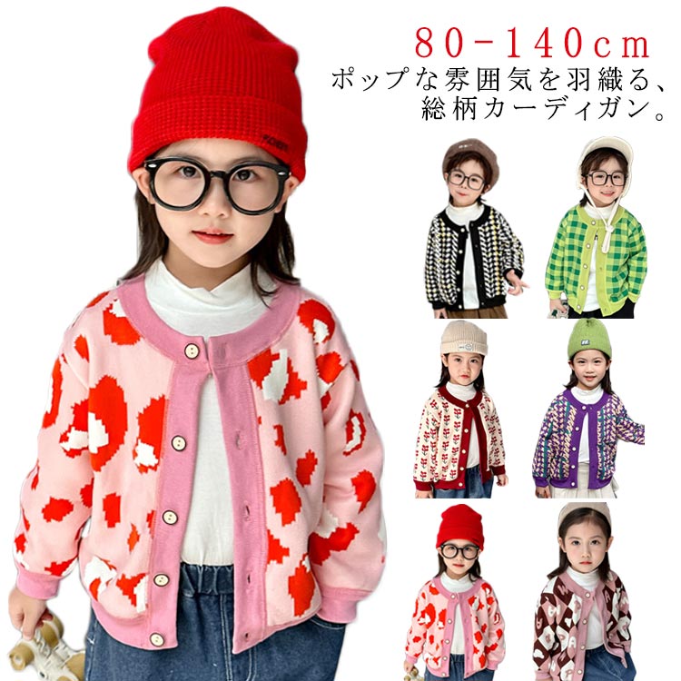【楽天市場】カーディガン キッズ 女の子 男の子 ニットカーディガン 秋冬 アウター 羽織り 総柄 カラフル クールネック 子供服 子ども服 トップス ニット 通学 小学生 中学生 長袖 ...