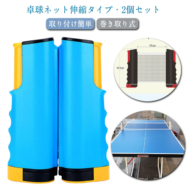 【楽天市場】2個セット 卓球ネット 伸縮式 ロールタイプ ポータブル ポータブル コンパクト ピンポンネット 巻き取り式 持ち運び 簡単 設置 家庭用 練習用 スポーツ 卓球用品 室内 屋外 ...