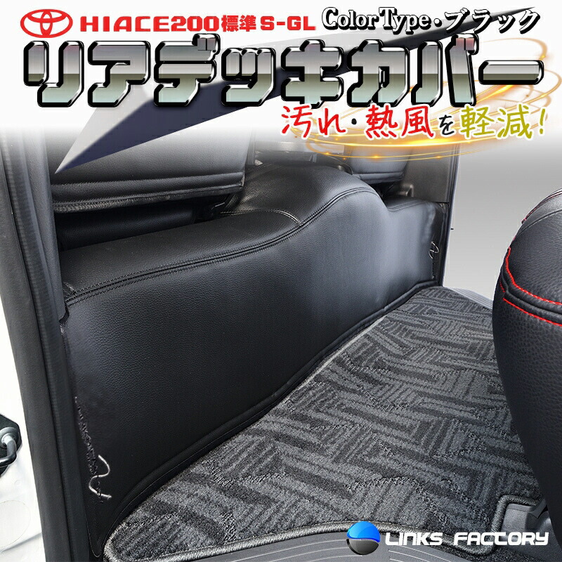 【楽天市場】ハイエース 200 S-GL 標準 (ナロー）リアデッキカバー：リンクスファクトリー