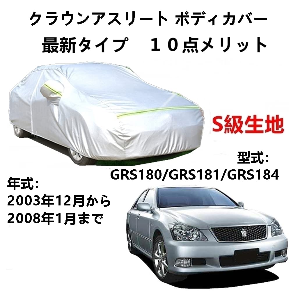 【楽天市場】カーカバー トヨタ クラウンアスリート GRS180 GRS181 GRS184 2003年12月～2008年1月 専用カバー 純正 カーボディカバー UVカット 凍結防止カバー ...