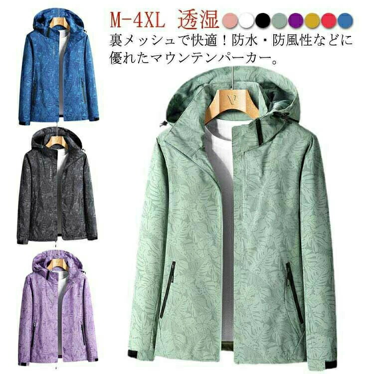 【楽天市場】マウンテンパーカー 防水 アウター 撥水 ジャケット ブルゾン メンズ レディース ウインドブレーカー 長袖 アウトドア 登山服 ...