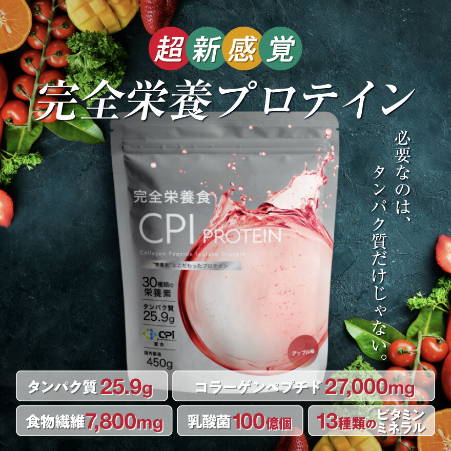 【楽天市場】ALLUP 完全栄養食 CPIプロテイン 450g アップル コラーゲン プロテイン コラーゲンペプチド コラーゲンパウダー CPI 溶けやすい 美味しい たんぱく質 タンパク ...