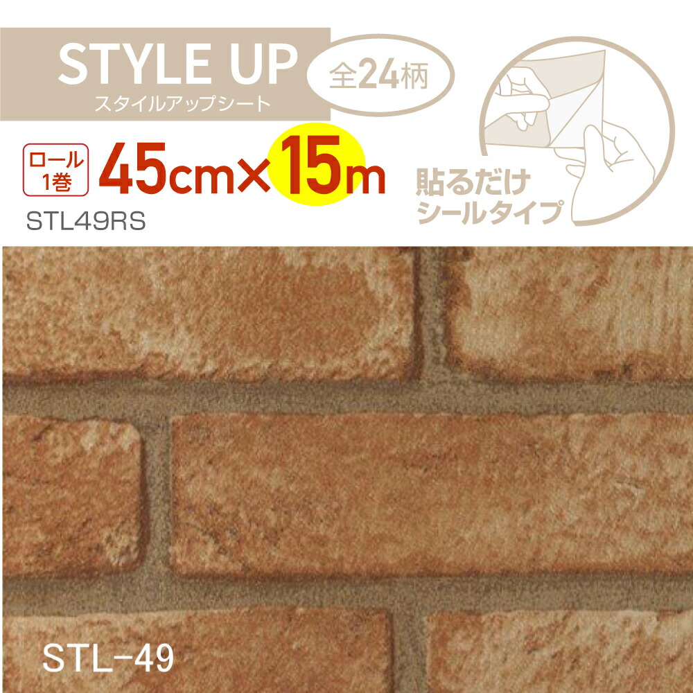 【楽天市場】STL49RSスタイルアップシート45cm×15m茶レンガ：プチリフォーム商店街