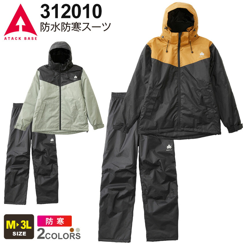 【楽天市場】ATACK BASE 防水防寒スーツ 312010 アタックベース 上下セット 【秋冬】 作業服 ワークウエア アウター 作業着 ...