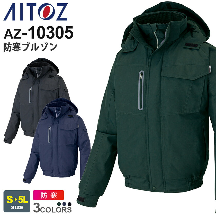 【楽天市場】AITOZ 防寒ブルゾン AZ-10305 アイトス 作業服 【秋冬】 防寒着 軽撥水 防風 保温 ワークジャケット 上着 ワークウェア アウター 寒さ対策 防寒服 イベント ...