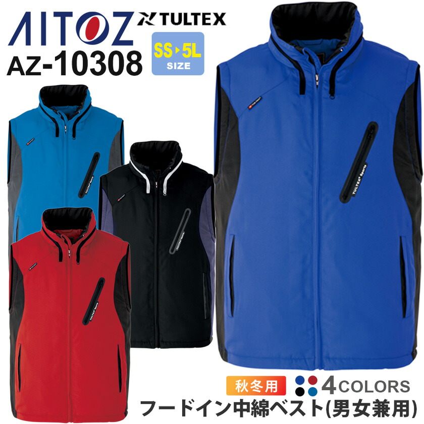 【楽天市場】作業服 フードイン中綿ベスト 男女兼用 AZ-10308 軽防寒ベスト アイトス tultex タルテックス 【軽防寒】 秋冬 ユニセックス 軽量 ベスト 作業着 フード ワーク ...