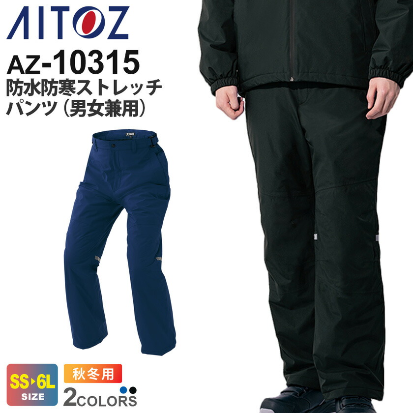 【楽天市場】AITOZ 防水防寒ストレッチパンツ（男女兼用） AZ-10315 アイトス 作業服 【秋冬】 雨・雪の中でもOK ズボン ワークウェア ボトムス 長ズボン 反射材使用 防寒服 軽 ...