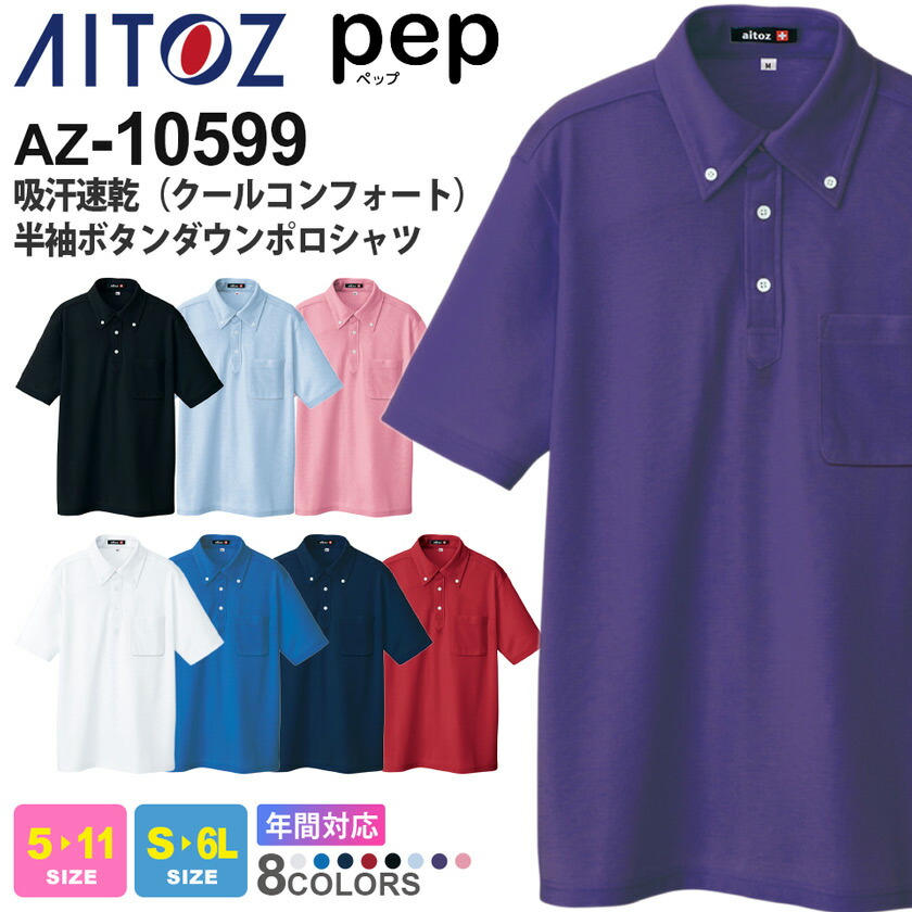【楽天市場】【P10倍】 AITOZ 吸汗速乾（クールコンフォート）半袖ボタンダウンポロシャツ（男女兼用） AZ-10599 アイトス ペップ pep 時乾短縮 作業服 【通年】 ワークウエア ...