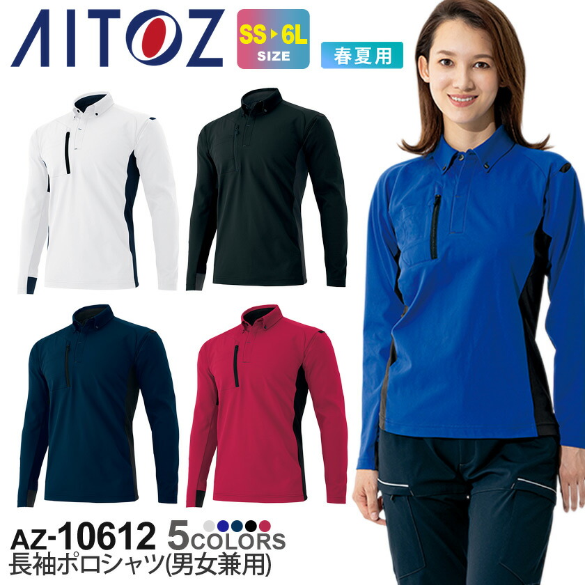 【楽天市場】【P5倍】 AITOZ 長袖ポロシャツ（男女兼用） AZ-10612 ポロシャツ アイトス 作業服 【春夏】 吸汗速乾 帯電防止 ユニセックス 防汚 ストレッチ 長袖 制電 ...