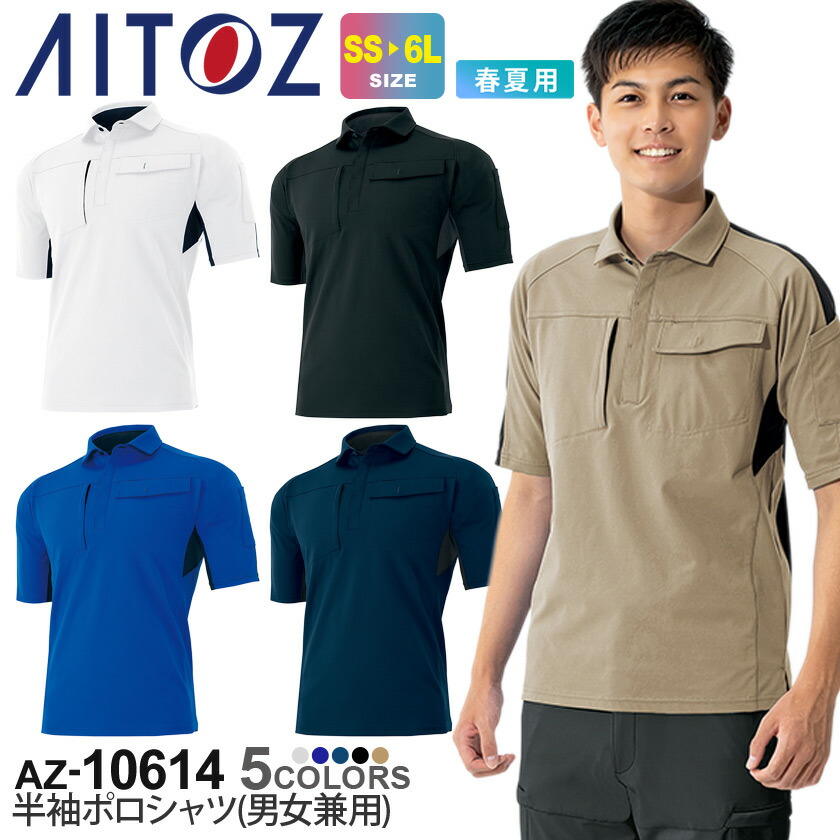 【楽天市場】【P10倍】 AITOZ 半袖ポロシャツ（男女兼用） AZ-10614 ポロシャツ アイトス 作業服 【春夏】 吸汗速乾 帯電防止 ユニセックス 防汚 半袖 袖口スリムタイプ ...