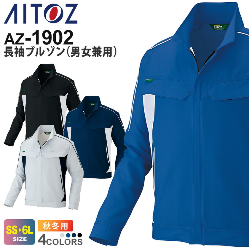 【楽天市場】【P5倍】 AITOZ 長袖ブルゾン（男女兼用） AZ-1902 アイトス 作業服 【秋冬】 帯電防止 ワークウェア ストレッチ アウター 上着 エコ商品 ユニフォーム メンズ ...