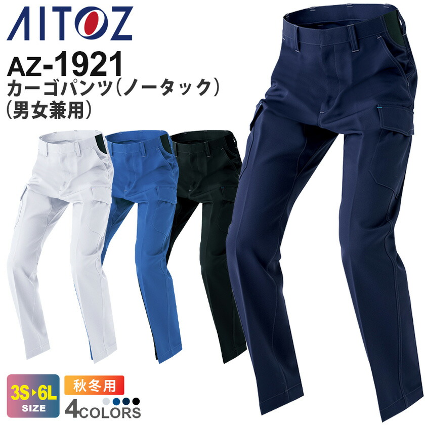 【楽天市場】AITOZ カーゴパンツ（ノータック）（男女兼用） AZ-1921 アイトス 作業服 【秋冬】 帯電防止 ワークウェア ストレッチ ボトムス 長パンツ 長ズボン エコ商品 ...