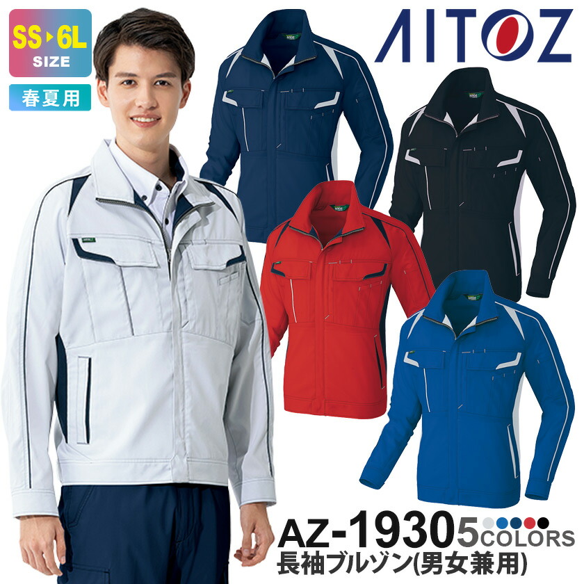 【楽天市場】AITOZ 長袖ブルゾン（男女兼用） AZ-1930 アイトス 作業服 【春夏】 ワークジャケット 上着 帯電防止 ワークウェア アウター ジャケット レディス メンズ エコマーク ...