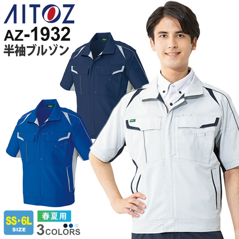 【楽天市場】AITOZ 半袖ブルゾン（男女兼用） AZ-1932 アイトス 作業服 【春夏】 ワークジャケット 上着 帯電防止 ワークウェア アウター ジャケット レディース メンズ エコ ...