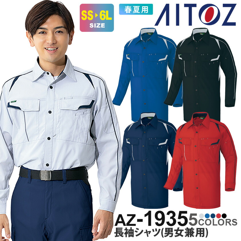 【楽天市場】【P5倍】 AITOZ 長袖シャツ（男女兼用） AZ-1935 アイトス 作業服 【春夏】 帯電防止 ワークウェア レディス メンズ エコマーク対応 軽量 ユニセックス 長袖 ...