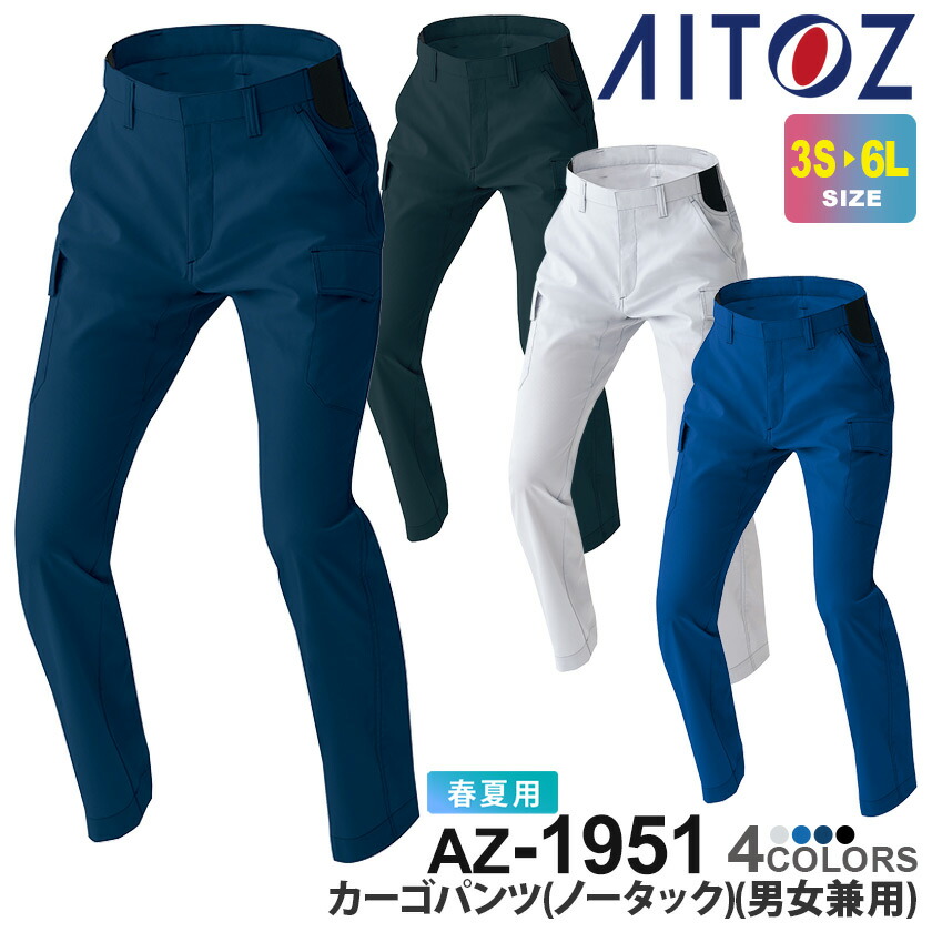 【楽天市場】AITOZ カーゴパンツ（男女兼用） AZ-1951 アイトス ワークウエア ズボン 【春夏】 ボトムス ワークパンツ ストレッチパンツ 作業パンツ 作業着 作業服 帯電防止 エコ ...