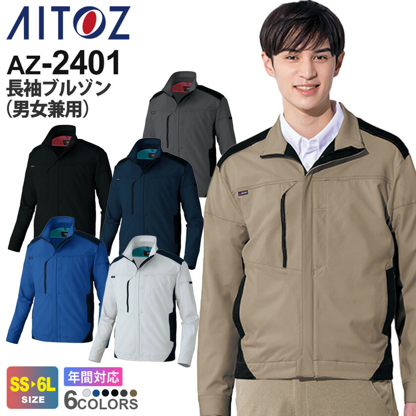 【楽天市場】【P10倍】 AITOZ 長袖ブルゾン（男女兼用） AZ-2401 アイトス 作業服 【JIS T8118 対応帯電防止】 【通年】 ワークジャケット 上着 ワークウェア UV ...
