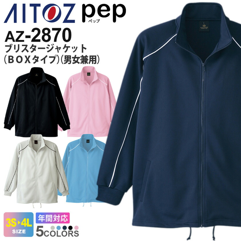 【楽天市場】【P10倍】 AITOZ ブリスタージャケット BOXタイプ（男女兼用） AZ-2870 ジャージ アイトス ペップ pep 介護 介助 【通年】 ワークウエア ケアワーク 作業着 ...