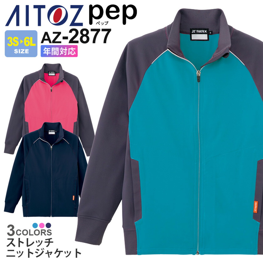 【楽天市場】【P10倍】 AITOZ ストレッチニットジャケット 男女兼用 AZ-2877 ジャージ 【通年】 アイトス ペップ pep 介護 介助 医療 ケアワーク ヘルパー 作業着 上着 ...