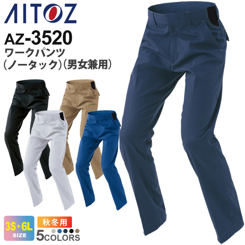 【楽天市場】【P5倍】 AITOZ ワークパンツ（ノータック）（男女兼用） AZ-3520 アイトス エコ商品 作業服 【JIS T8118 対応帯電防止】 【秋冬】 ワークパンツ 長ズボン ...