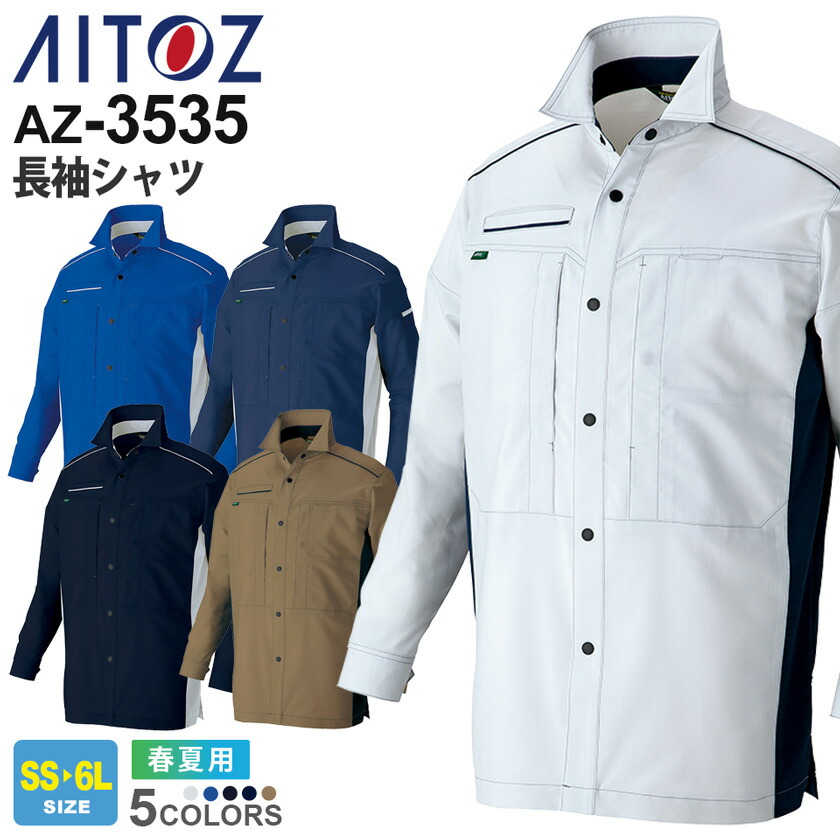 【楽天市場】【P10倍】 AITOZ 長袖シャツ（男女兼用） AZ-3535 アイトス 作業服 【春夏】 ワークウェア ストレッチウェア アウター メンズ レディス 動きやすい 3530 ...