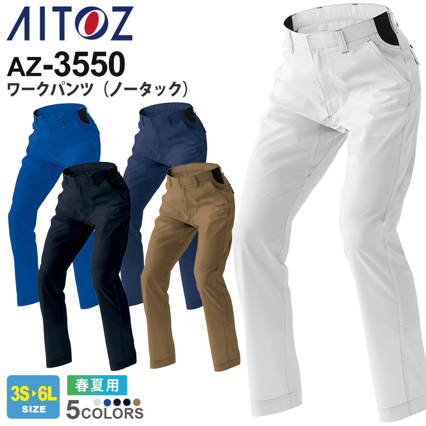 【楽天市場】【P10倍】 AITOZ ワークパンツ（ノータック） AZ-3550 アイトス 作業服 【春夏】 ワークズボン ボトムス ズボン ストレッチ ワークウェア ストレッチウェア ...