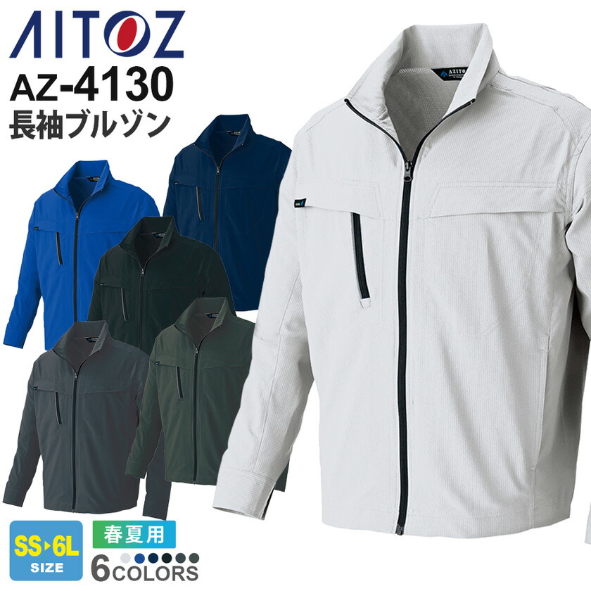 【楽天市場】【P10倍】 AITOZ 長袖ブルゾン（男女兼用） AZ-4130 アイトス 作業服 【春夏】 ワークジャケット 上着 制電 ワークウェア ストレッチ 反射材使用 JIS 遮熱性能 ...