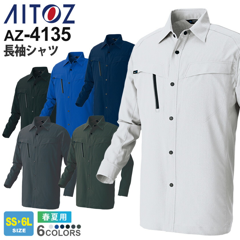 【楽天市場】【P3倍】 AITOZ 長袖シャツ（男女兼用） AZ-4135 アイトス 作業服 【春夏】 ワークジャケット 上着 制電 ワークウェア ストレッチ 反射材使用 JIS 遮熱性能 ...