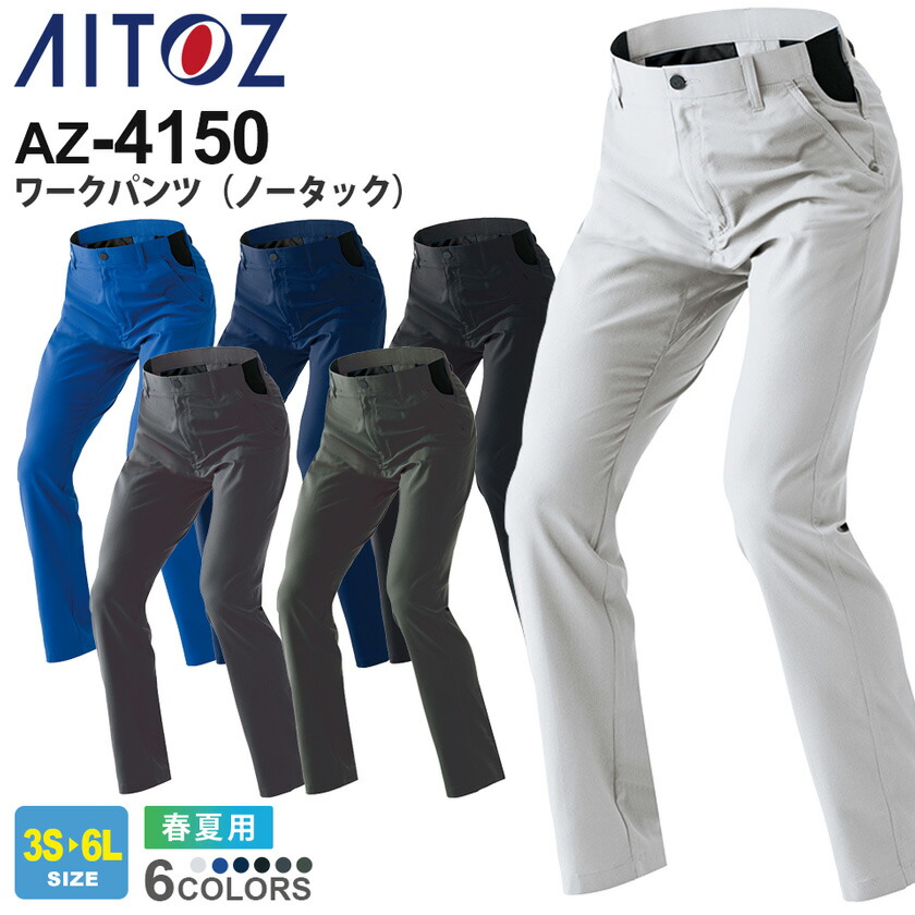 【楽天市場】作業服 ワークパンツ(ノータック) AZ-4150 アイトス aitoz 【春夏】 男女兼用 ユニセックス 作業着 ズボン 軽量 ストレッチ 帯電防止 遮熱 AZ-4130シリーズ ...