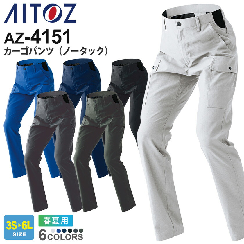 【楽天市場】【P10倍】 AITOZ カーゴパンツ（ノータック） AZ-4151 アイトス 作業服 【春夏】 ワークズボン ボトムス ストレッチ ワークウェア ストレッチ シンプルパンツ ...