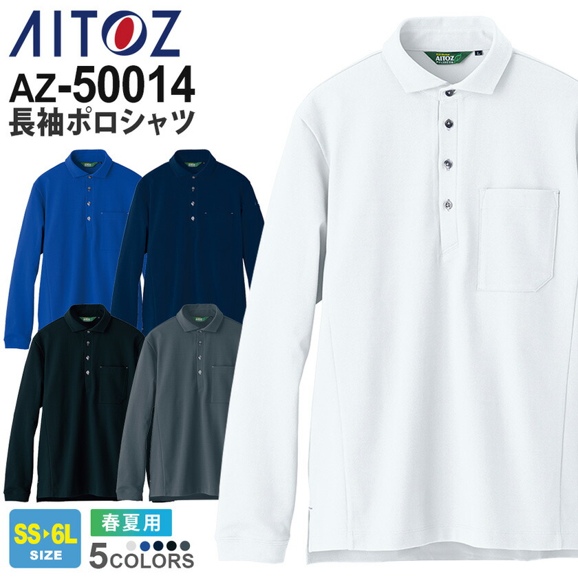 【楽天市場】【P2倍】 AITOZ 長袖ポロシャツ（男女兼用） AZ-50014 アイトス 作業服 【春夏】 エコ素材 防菌防臭 遮熱 UVカット 吸汗速乾 軽量 メンズ レディース ...