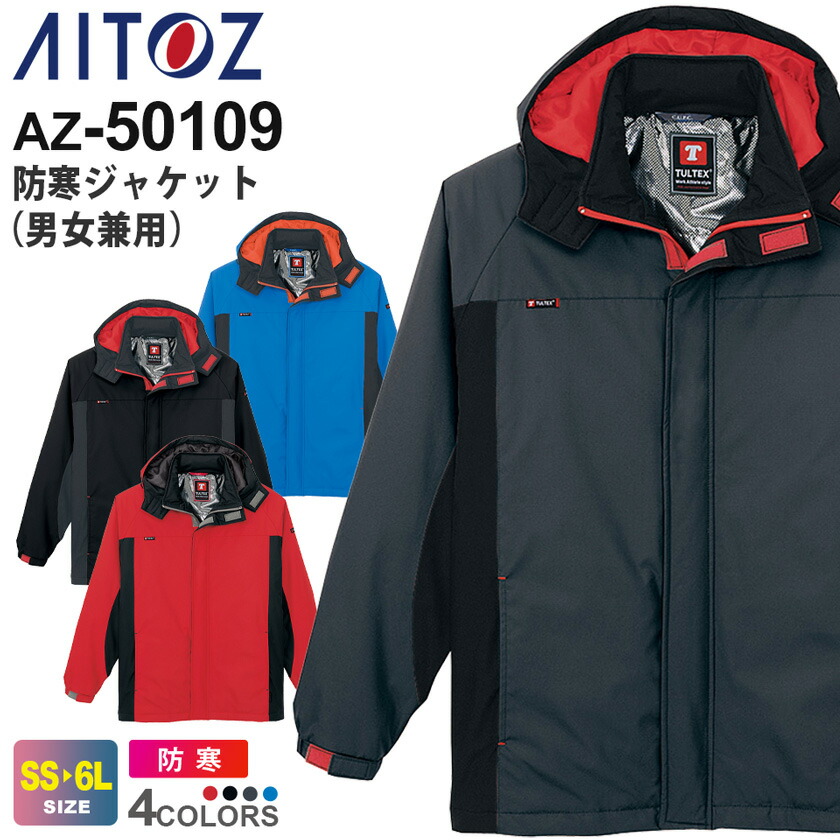 【楽天市場】【P5倍】 AITOZ 防寒ジャケット（男女兼用） AZ-50109 アイトス 防寒服 作業服 【秋冬】 アウター ユニセックス 撥水 保温 背裏アルミ 作業着 上着 ユニフォーム ...