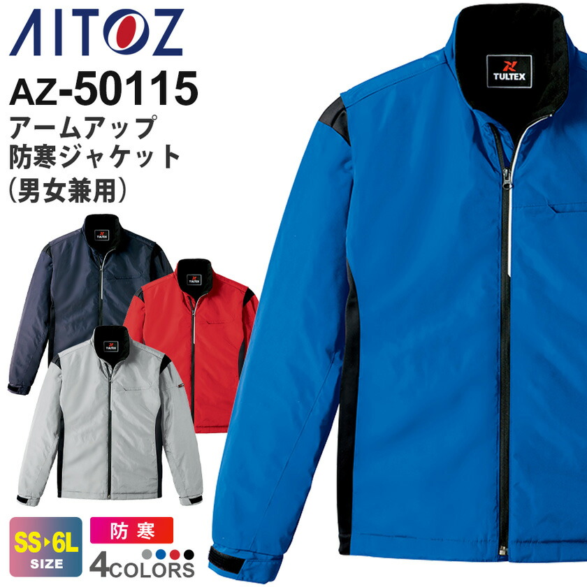 【楽天市場】【P5倍】 AITOZ アームアップ防寒ジャケット（男女兼用） AZ-50115 アイトス 防寒服 作業服 【秋冬】 アウター ユニセックス 動きやすい 防風 反射材 作業着 上着 ...