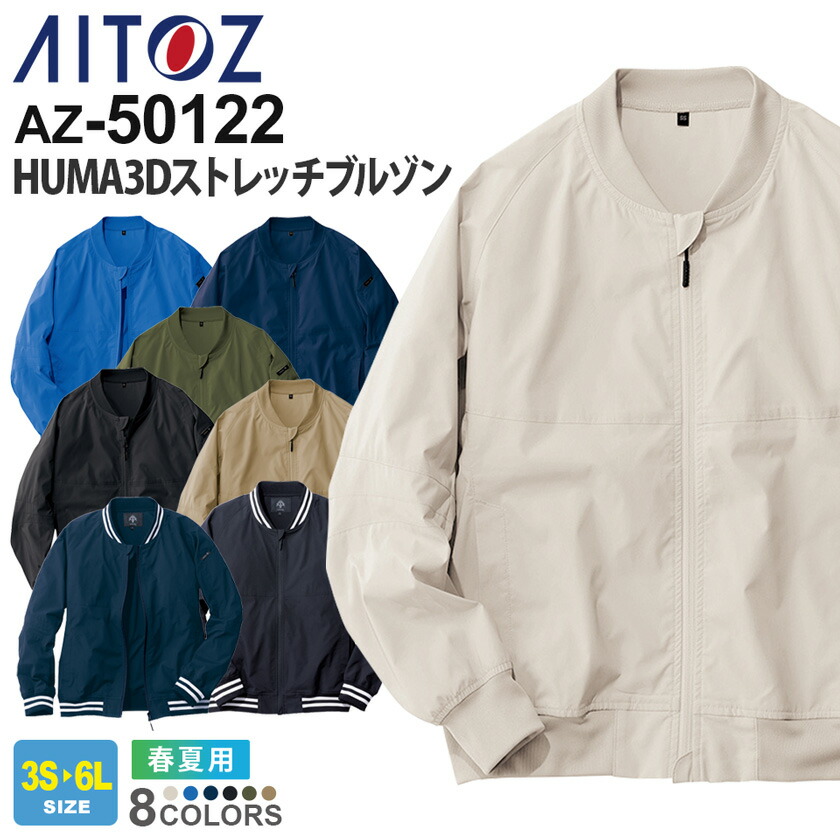 【楽天市場】【P10倍】 AITOZ HUMA3Dストレッチブルゾン（男女兼用） AZ-50122 アイトス 作業服 【春夏】 MA-1 長袖 上着 防風 ワークウェア アウター メンズ ...