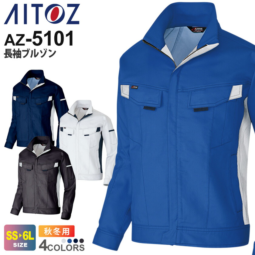 【楽天市場】【P5倍】 AITOZ 長袖ブルゾン（男女兼用） AZ-5101 アイトス 作業服 【秋冬】 アウター 上着 長袖 動きやすい 防縮 ストレッチ ムービンカット コットン100 ...
